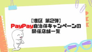 【港区 第2弾】PayPay自治体キャンペーンの対象店舗一覧と店舗詳細！ | ゴスログ