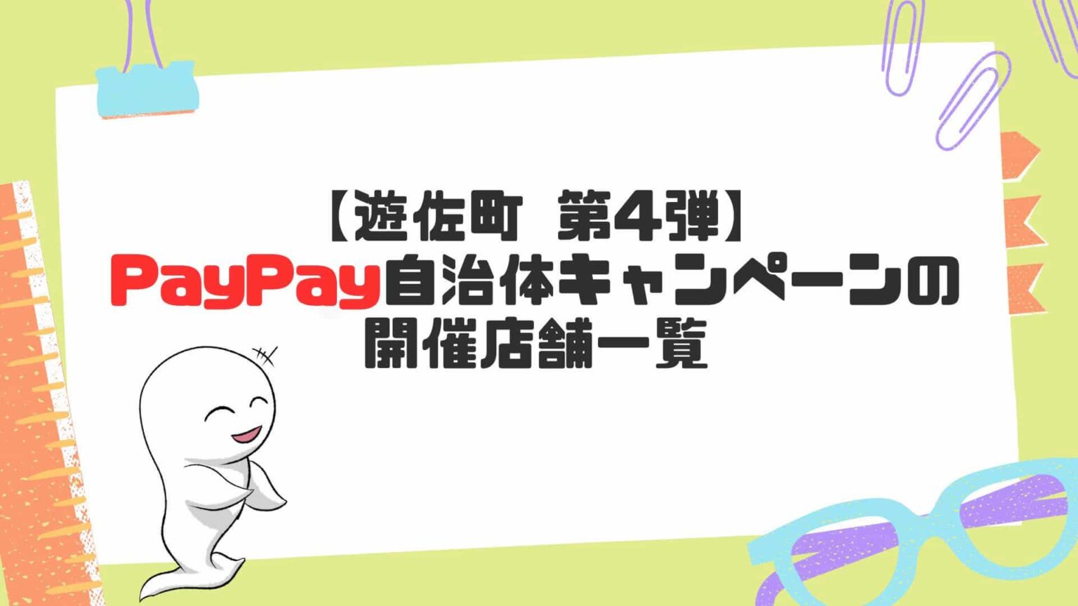 【遊佐町 第4弾】PayPay自治体キャンペーンの対象店舗一覧と店舗詳細！ | ゴスログ